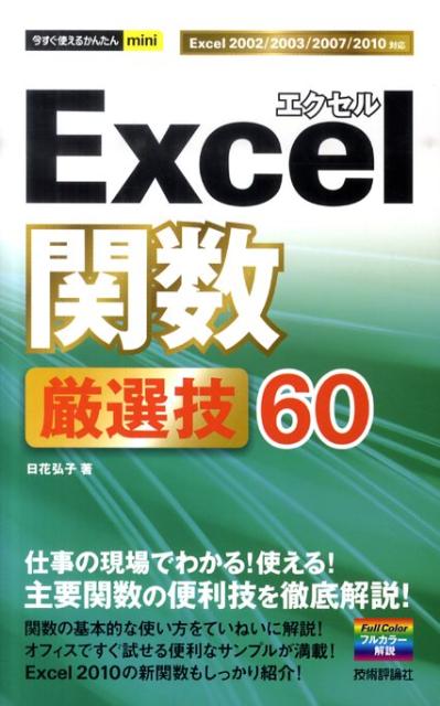 ◆◆◆非常にきれいな状態です。中古商品のため使用感等ある場合がございますが、品質には十分注意して発送いたします。 【毎日発送】 商品状態 著者名 日花弘子 出版社名 技術評論社 発売日 2010年10月 ISBN 9784774143699