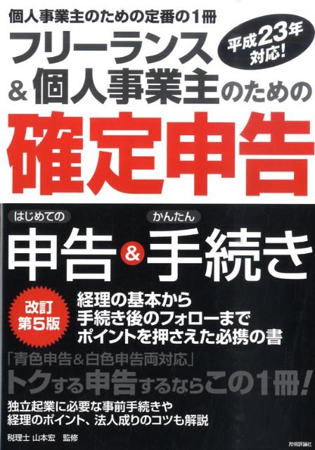 ◆◆◆小口に汚れがあります。カバーに汚れ、傷みがあります。中古ですので多少の使用感がありますが、品質には十分に注意して販売しております。迅速・丁寧な発送を心がけております。【毎日発送】 商品状態 著者名 山本宏（税理士） 出版社名 技術評論...