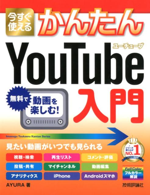 ◆◆◆非常にきれいな状態です。中古商品のため使用感等ある場合がございますが、品質には十分注意して発送いたします。 【毎日発送】 商品状態 著者名 AYURA 出版社名 技術評論社 発売日 2018年7月6日 ISBN 9784774198293