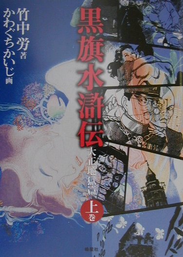 ◆◆◆全体的に汚れがあります。中古ですので多少の使用感がありますが、品質には十分に注意して販売しております。迅速・丁寧な発送を心がけております。【毎日発送】 商品状態 著者名 竹中労、かわぐちかいじ 出版社名 皓星社 発売日 2000年09...