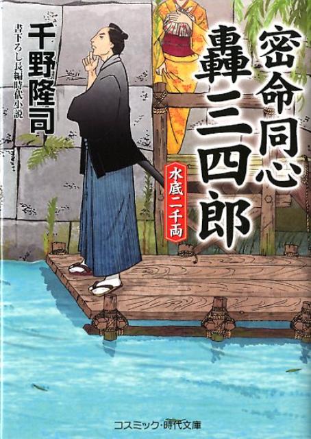 ◆◆◆非常にきれいな状態です。中古商品のため使用感等ある場合がございますが、品質には十分注意して発送いたします。 【毎日発送】 商品状態 著者名 千野隆司 出版社名 コスミック出版 発売日 2012年4月25日 ISBN 978477472...