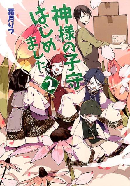 ◆◆◆非常にきれいな状態です。中古商品のため使用感等ある場合がございますが、品質には十分注意して発送いたします。 【毎日発送】 商品状態 著者名 霜月りつ 出版社名 コスミック出版 発売日 2016年5月1日 ISBN 9784774729251