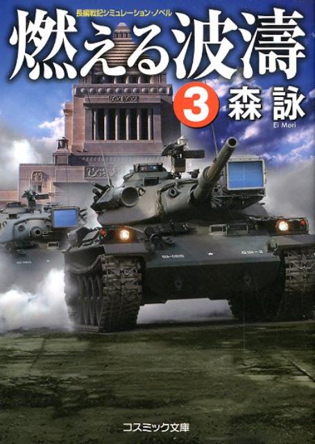 ◆◆◆非常にきれいな状態です。中古商品のため使用感等ある場合がございますが、品質には十分注意して発送いたします。 【毎日発送】 商品状態 著者名 森詠 出版社名 コスミック出版 発売日 2019年1月25日 ISBN 9784774760193