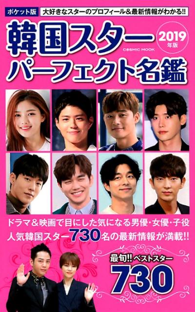 ◆◆◆おおむね良好な状態です。中古商品のため使用感等ある場合がございますが、品質には十分注意して発送いたします。 【毎日発送】 商品状態 著者名 「ポケット版韓国スターパーフェクト名鑑」 出版社名 コスミック出版 発売日 2018年4月23...