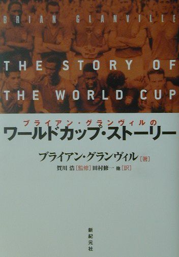 ◆◆◆おおむね良好な状態です。中古商品のため使用感等ある場合がございますが、品質には十分注意して発送いたします。 【毎日発送】 商品状態 著者名 ブライアン・グランヴィル、田村修一 出版社名 新紀元社 発売日 2002年06月 ISBN 9...