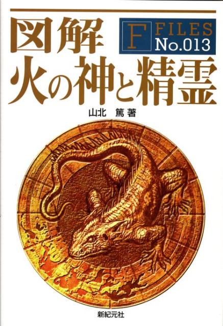◆◆◆非常にきれいな状態です。中古商品のため使用感等ある場合がございますが、品質には十分注意して発送いたします。 【毎日発送】 商品状態 著者名 山北篤、新紀元社 出版社名 新紀元社 発売日 2008年04月 ISBN 9784775305447