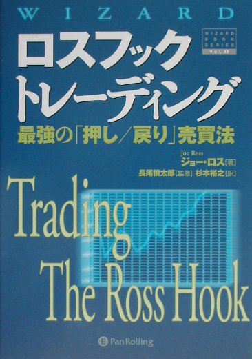 ◆◆◆全体的に汚れ、日焼けがあります。中古ですので多少の使用感がありますが、品質には十分に注意して販売しております。迅速・丁寧な発送を心がけております。【毎日発送】 商品状態 著者名 著:ジョー・ロス,著:Joe Ross,翻訳:長尾 慎太...