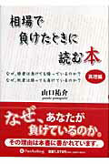 ◆◆◆角折れがあります。小口に汚れがあります。中古ですので多少の使用感がありますが、品質には十分に注意して販売しております。迅速・丁寧な発送を心がけております。【毎日発送】 商品状態 著者名 山口祐介 出版社名 パンロ−リング 発売日 20...