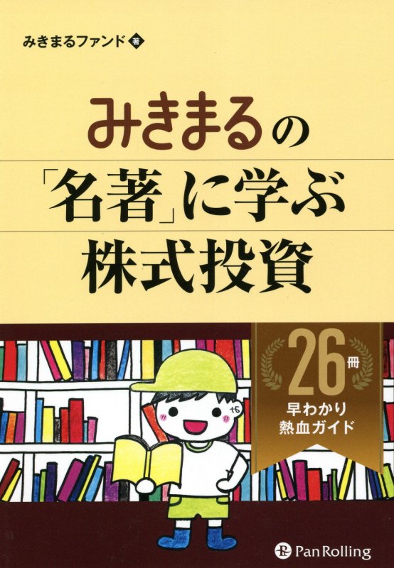 ◆◆◆おおむね良好な状態です。中古商品のため使用感等ある場合がございますが、品質には十分注意して発送いたします。 【毎日発送】 商品状態 著者名 みきまるファンド 出版社名 パンロ−リング 発売日 2021年1月18日 ISBN 97847...