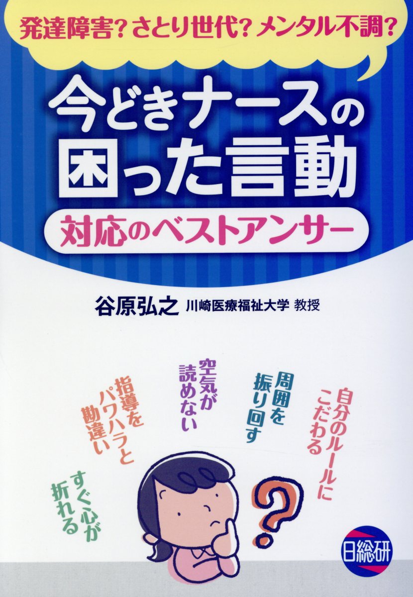 ◆◆◆おおむね良好な状態です。中古商品のため使用感等ある場合がございますが、品質には十分注意して発送いたします。 【毎日発送】 商品状態 著者名 谷原弘之 出版社名 日総研出版 発売日 2018年9月10日 ISBN 9784776018735