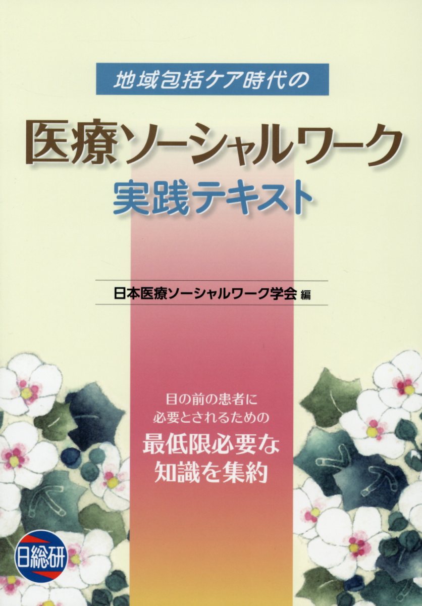 ◆◆◆非常にきれいな状態です。中古商品のため使用感等ある場合がございますが、品質には十分注意して発送いたします。 【毎日発送】 商品状態 著者名 日本医療ソーシャルワーク学会 出版社名 日総研出版 発売日 2018年9月21日 ISBN 9...