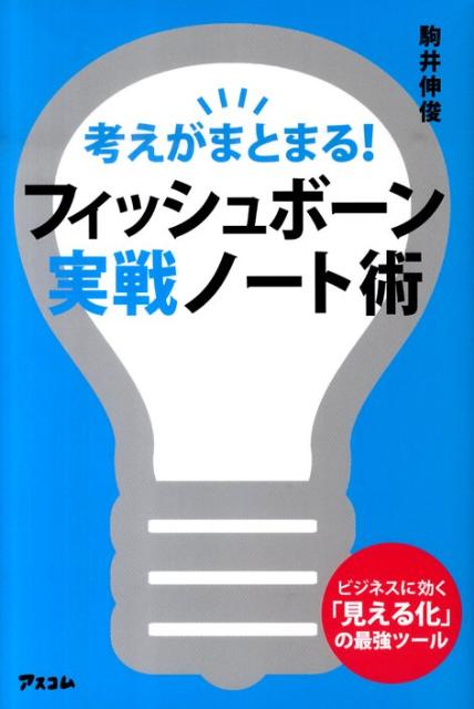 ◆◆◆小口に日焼けがあります。中古ですので多少の使用感がありますが、品質には十分に注意して販売しております。迅速・丁寧な発送を心がけております。【毎日発送】 商品状態 著者名 駒井伸俊 出版社名 アスコム 発売日 2010年04月 ISBN...