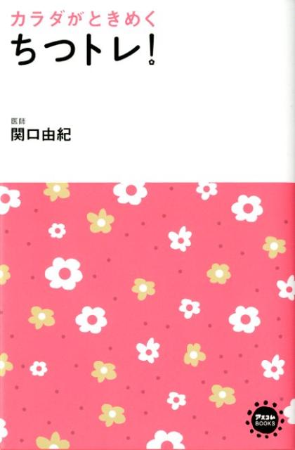 ◆◆◆非常にきれいな状態です。中古商品のため使用感等ある場合がございますが、品質には十分注意して発送いたします。 【毎日発送】 商品状態 著者名 関口由紀 出版社名 アスコム 発売日 2012年03月 ISBN 9784776207214