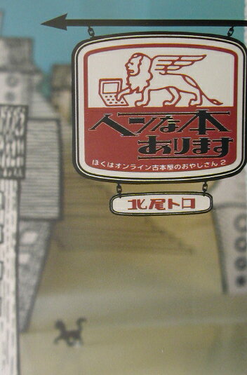 ◆◆◆非常にきれいな状態です。中古商品のため使用感等ある場合がございますが、品質には十分注意して発送いたします。 【毎日発送】 商品状態 著者名 北尾トロ 出版社名 風塵社 発売日 2003年5月6日 ISBN 9784776300021