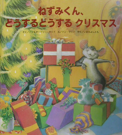 ◆◆◆非常にきれいな状態です。中古商品のため使用感等ある場合がございますが、品質には十分注意して発送いたします。 【毎日発送】 商品状態 著者名 ドン・ウッド、オ−ドリ・ウッド 出版社名 BL出版 発売日 2003年11月 ISBN 978...