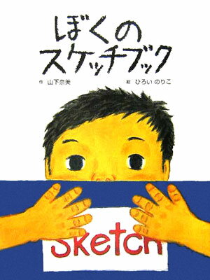 ◆◆◆カバーがありません。中古ですので多少の使用感がありますが、品質には十分に注意して販売しております。迅速・丁寧な発送を心がけております。【毎日発送】 商品状態 著者名 山下奈美、広井法子 出版社名 BL出版 発売日 2005年12月 I...