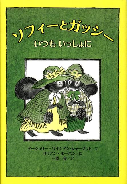 ◆◆◆おおむね良好な状態です。中古商品のため使用感等ある場合がございますが、品質には十分注意して発送いたします。 【毎日発送】 商品状態 著者名 マ−ジョリ−・ワインマン・シャ−マット、リリアン・ホ−バン 出版社名 BL出版 発売日 200...