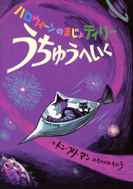 ◆◆◆非常にきれいな状態です。中古商品のため使用感等ある場合がございますが、品質には十分注意して発送いたします。 【毎日発送】 商品状態 著者名 ドン・フリーマン、なかがわちひろ 出版社名 BL出版 発売日 2012年10月 ISBN 97...