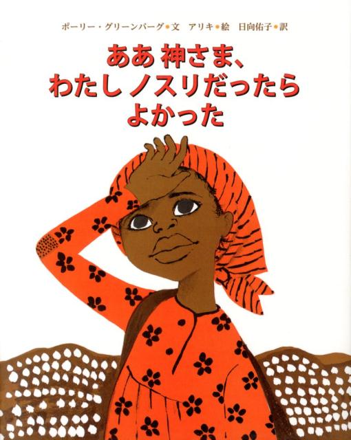 ◆◆◆おおむね良好な状態です。中古商品のため使用感等ある場合がございますが、品質には十分注意して発送いたします。 【毎日発送】 商品状態 著者名 ポ−リ−・グリ−ンバ−グ、アリキ・ブランデンバ−グ 出版社名 BL出版 発売日 2013年10...