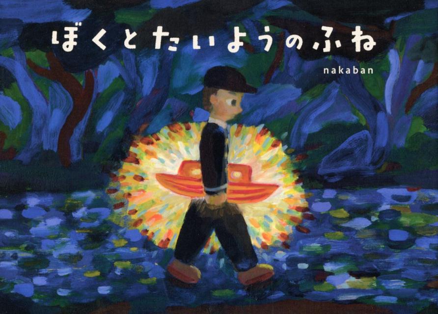◆◆◆非常にきれいな状態です。中古商品のため使用感等ある場合がございますが、品質には十分注意して発送いたします。 【毎日発送】 商品状態 著者名 nakaban 出版社名 BL出版 発売日 2018年07月01日 ISBN 97847764...
