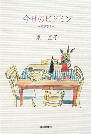 ◆◆◆おおむね良好な状態です。中古商品のため使用感等ある場合がございますが、品質には十分注意して発送いたします。 【毎日発送】 商品状態 著者名 東直子 出版社名 本阿弥書店 発売日 2006年09月 ISBN 9784776803058