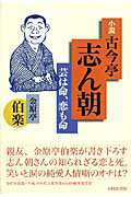◆◆◆非常にきれいな状態です。中古商品のため使用感等ある場合がございますが、品質には十分注意して発送いたします。 【毎日発送】 商品状態 著者名 金原亭伯楽（1世） 出版社名 本阿弥書店 発売日 2007年01月 ISBN 97847768...