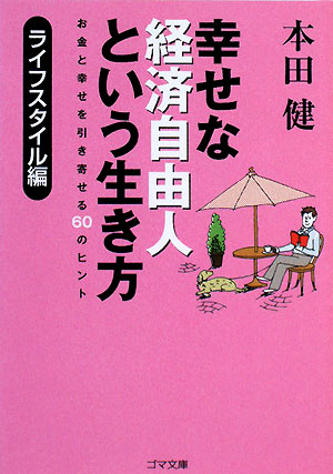 ◆◆◆おおむね良好な状態です。中古商品のため使用感等ある場合がございますが、品質には十分注意して発送いたします。 【毎日発送】 商品状態 著者名 本田健 出版社名 ゴマブックス 発売日 2008年02月 ISBN 9784777150274