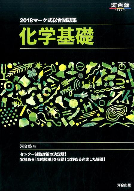 ◆◆◆非常にきれいな状態です。中古商品のため使用感等ある場合がございますが、品質には十分注意して発送いたします。 【毎日発送】 商品状態 著者名 河合塾化学科 出版社名 河合出版 発売日 2017年6月1日 ISBN 9784777218837
