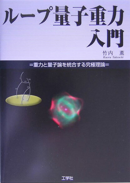 ◆◆◆カバーに日焼けがあります。中古ですので多少の使用感がありますが、品質には十分に注意して販売しております。迅速・丁寧な発送を心がけております。【毎日発送】 商品状態 著者名 竹内薫 出版社名 工学社 発売日 2005年07月 ISBN ...
