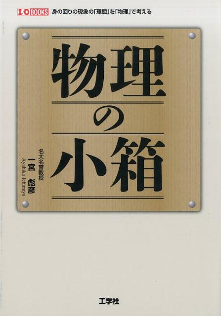 ◆◆◆カバーに汚れ、日焼けがあります。中古ですので多少の使用感がありますが、品質には十分に注意して販売しております。迅速・丁寧な発送を心がけております。【毎日発送】 商品状態 著者名 一宮彪彦 出版社名 工学社 発売日 2015年02月 I...