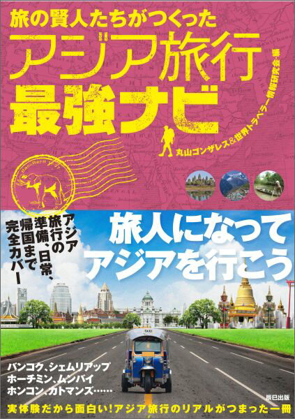 ◆◆◆非常にきれいな状態です。中古商品のため使用感等ある場合がございますが、品質には十分注意して発送いたします。 【毎日発送】 商品状態 著者名 丸山ゴンザレス、世界トラベラ−情報研究会 出版社名 辰巳出版 発売日 2015年12月 ISB...