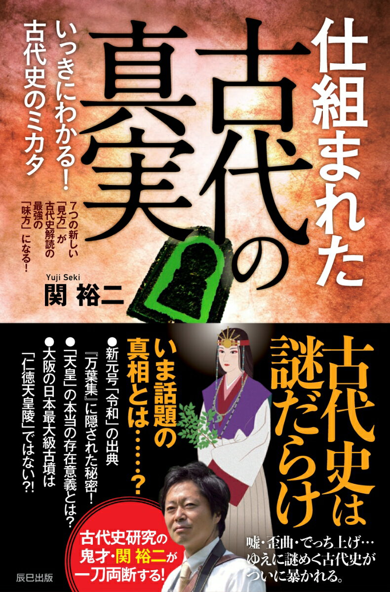 ◆◆◆非常にきれいな状態です。中古商品のため使用感等ある場合がございますが、品質には十分注意して発送いたします。 【毎日発送】 商品状態 著者名 関裕二 出版社名 辰巳出版 発売日 2019年7月25日 ISBN 9784777822836