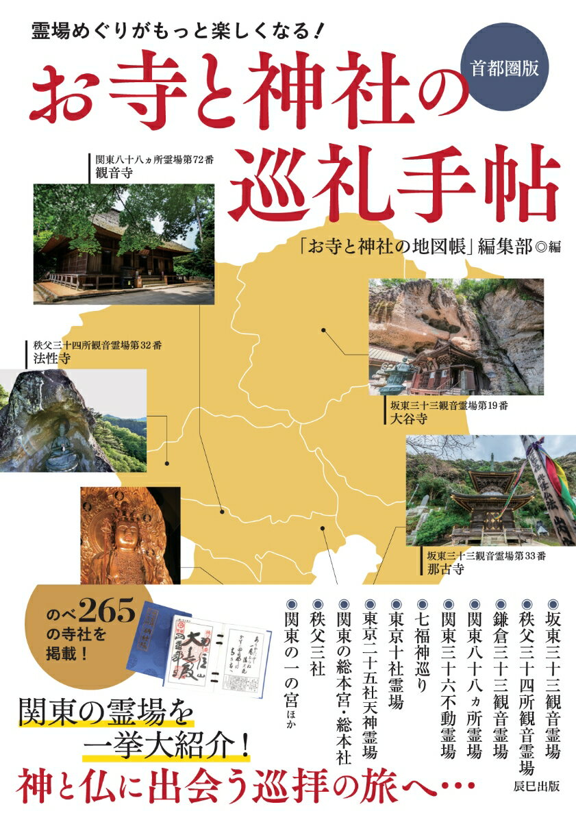 ◆◆◆カバーに汚れがあります。中古ですので多少の使用感がありますが、品質には十分に注意して販売しております。迅速・丁寧な発送を心がけております。【毎日発送】 商品状態 著者名 「お寺と神社の地図帳」編集部 出版社名 辰巳出版 発売日 202...