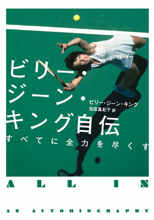 ◆◆◆非常にきれいな状態です。中古商品のため使用感等ある場合がございますが、品質には十分注意して発送いたします。 【毎日発送】 商品状態 著者名 ビリー・ジーン・キング、池田真紀子 出版社名 辰巳出版 発売日 2023年12月15日 ISB...