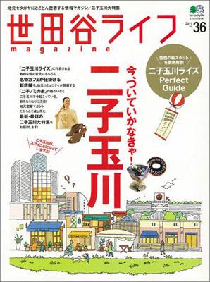 ◆◆◆おおむね良好な状態です。中古商品のため使用感等ある場合がございますが、品質には十分注意して発送いたします。 【毎日発送】 商品状態 著者名 編集:世田谷ライフマガジン編集部 出版社名 〓出版社 発売日 2011年02月 ISBN 97...