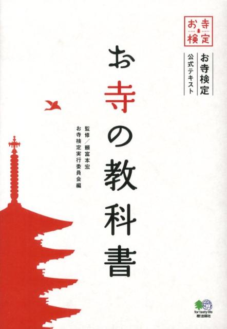 ◆◆◆おおむね良好な状態です。中古商品のため使用感等ある場合がございますが、品質には十分注意して発送いたします。 【毎日発送】 商品状態 著者名 お寺検定実行委員会、頼富本宏 出版社名 〓出版社 発売日 2013年01月 ISBN 9784...