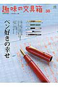 ◆◆◆全体的に汚れがあります。中古ですので多少の使用感がありますが、品質には十分に注意して販売しております。迅速・丁寧な発送を心がけております。【毎日発送】 商品状態 著者名 編集:趣味の文具箱編集部 出版社名 〓出版社 発売日 2016年...