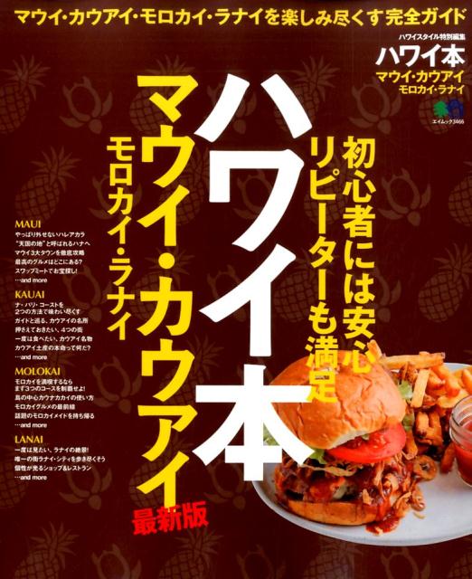 ◆◆◆非常にきれいな状態です。中古商品のため使用感等ある場合がございますが、品質には十分注意して発送いたします。 【毎日発送】 商品状態 著者名 編集:ハワイスタイル編集部 出版社名 〓出版社 発売日 2016年8月25日 ISBN 978...