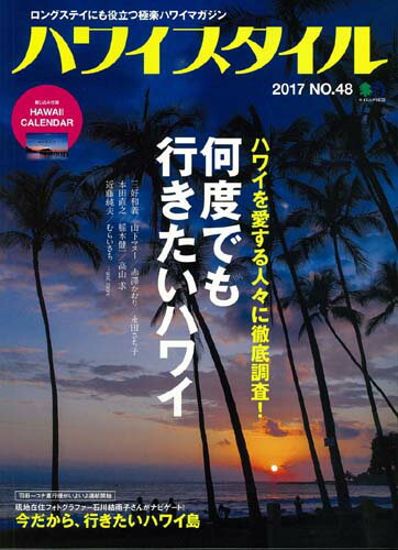 ◆◆◆付属品がありません。中古ですので多少の使用感がありますが、品質には十分に注意して販売しております。迅速・丁寧な発送を心がけております。【毎日発送】 商品状態 著者名 編集:ハワイスタイル編集部 出版社名 〓出版社 発売日 2016年1...