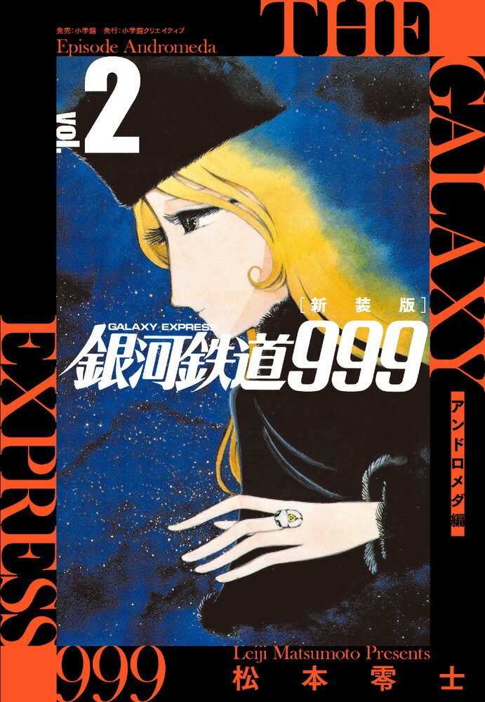 ◆◆◆非常にきれいな状態です。中古商品のため使用感等ある場合がございますが、品質には十分注意して発送いたします。 【毎日発送】 商品状態 著者名 松本零士 出版社名 小学館クリエイティブ 発売日 2023年08月30日 ISBN 97847...