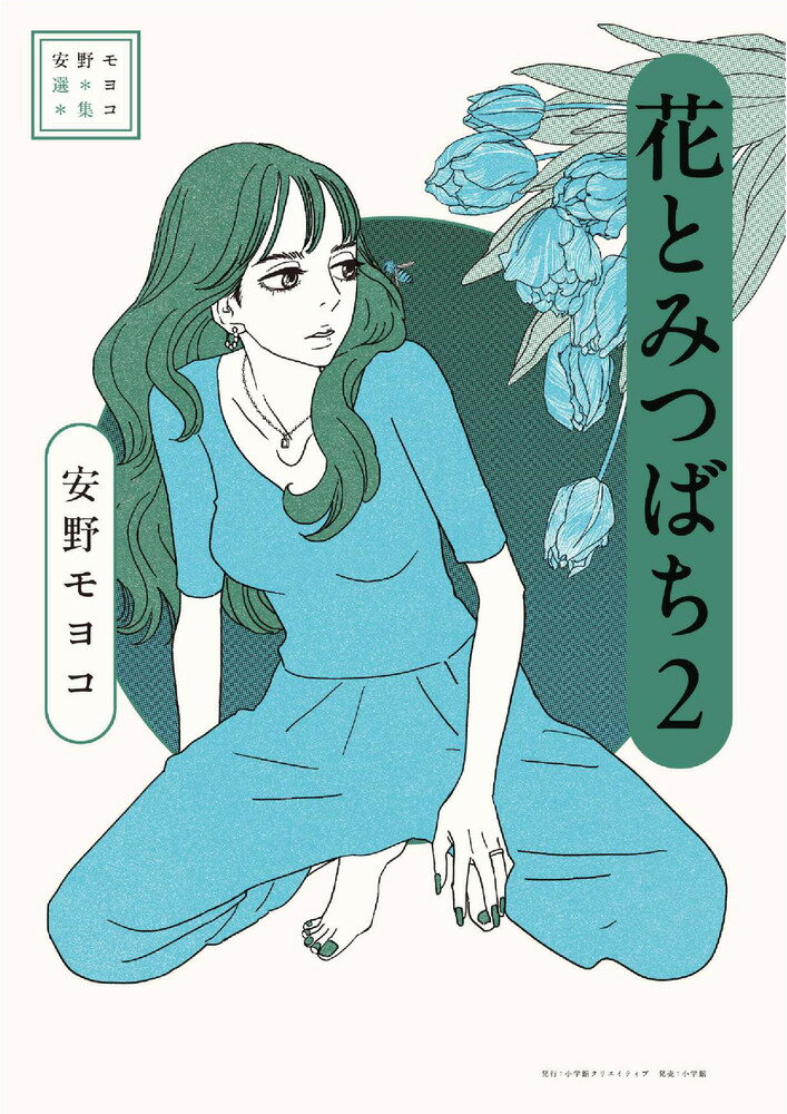 ◆◆◆非常にきれいな状態です。中古商品のため使用感等ある場合がございますが、品質には十分注意して発送いたします。 【毎日発送】 商品状態 著者名 安野モヨコ 出版社名 小学館クリエイティブ 発売日 2024年12月30日 ISBN 9784...