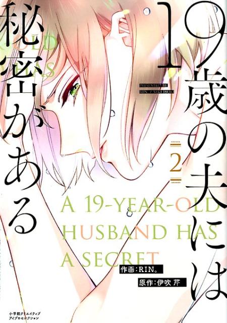 ◆◆◆おおむね良好な状態です。中古商品のため使用感等ある場合がございますが、品質には十分注意して発送いたします。 【毎日発送】 商品状態 著者名 RIN。、伊吹芹 出版社名 小学館クリエイティブ 発売日 2019年9月11日 ISBN 97...