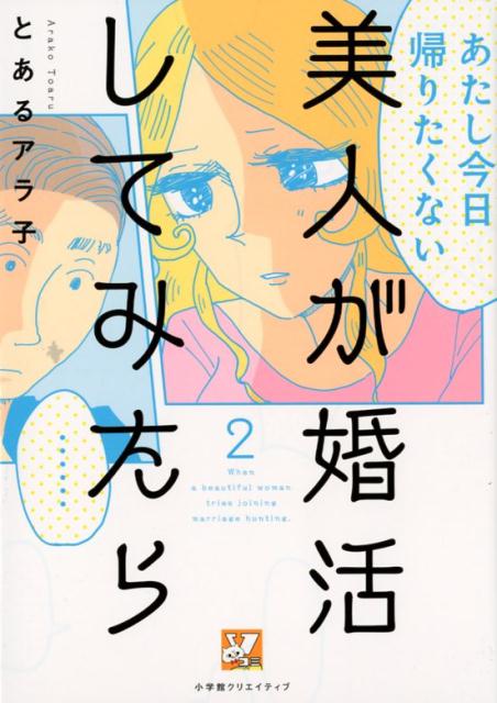 ◆◆◆おおむね良好な状態です。中古商品のため使用感等ある場合がございますが、品質には十分注意して発送いたします。 【毎日発送】 商品状態 著者名 とあるアラ子 出版社名 小学館クリエイティブ 発売日 2018年4月11日 ISBN 9784...