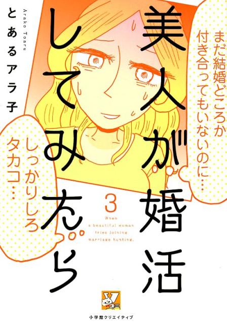 ◆◆◆非常にきれいな状態です。中古商品のため使用感等ある場合がございますが、品質には十分注意して発送いたします。 【毎日発送】 商品状態 著者名 とあるアラ子 出版社名 小学館クリエイティブ 発売日 2019年3月11日 ISBN 9784...