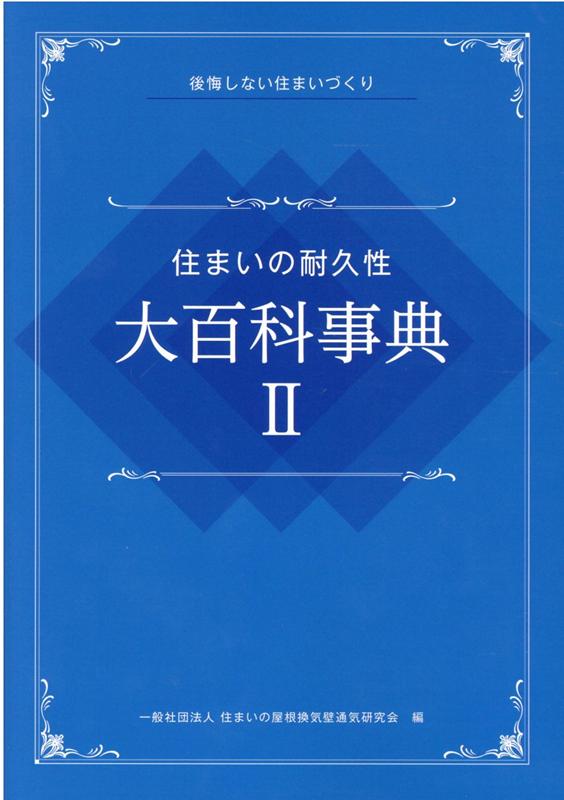 ◆◆◆非常にきれいな状態です。中古商品のため使用感等ある場合がございますが、品質には十分注意して発送いたします。 【毎日発送】 商品状態 著者名 住まいの屋根換気壁通気研究会 出版社名 カナリアコミュニケ−ションズ 発売日 2021年7月1...