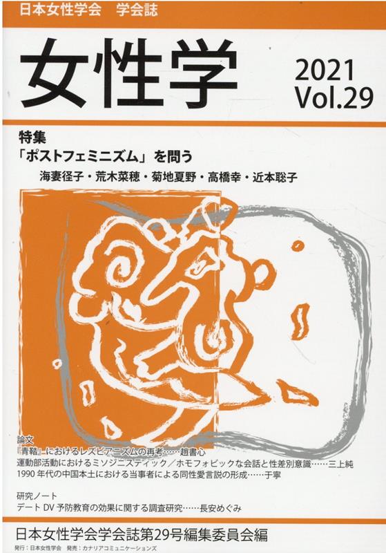 ◆◆◆非常にきれいな状態です。中古商品のため使用感等ある場合がございますが、品質には十分注意して発送いたします。 【毎日発送】 商品状態 著者名 日本女性学会学会 出版社名 日本女性学会 発売日 2022年3月31日 ISBN 978477...