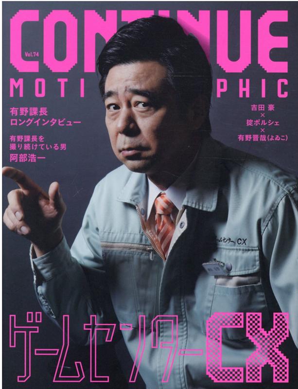 ◆◆◆おおむね良好な状態です。中古商品のため使用感等ある場合がございますが、品質には十分注意して発送いたします。 【毎日発送】 商品状態 著者名 著:ゲームセンターCX,著:有野 課長,著:有野 晋哉,著:上坂 すみれ,著:アユニ・D（Bi...