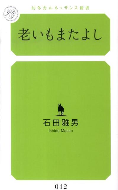 ◆◆◆非常にきれいな状態です。中古商品のため使用感等ある場合がございますが、品質には十分注意して発送いたします。 【毎日発送】 商品状態 著者名 石田雅男 出版社名 幻冬舎ルネッサンス 発売日 2010年02月25日 ISBN 978477...