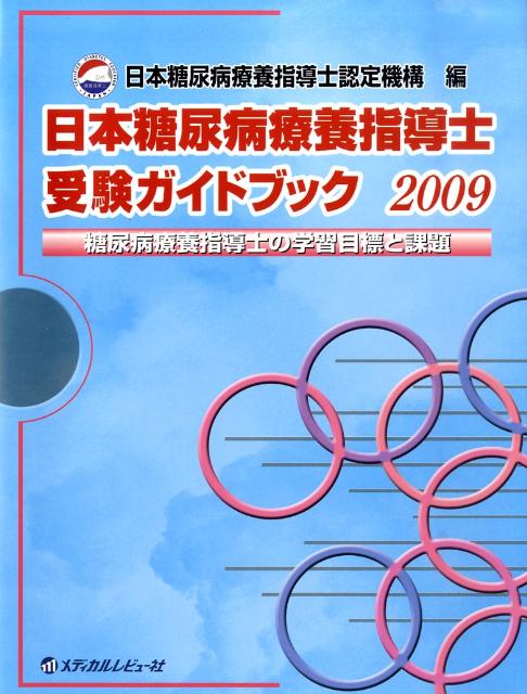 ◆◆◆おおむね良好な状態です。中古商品のため使用感等ある場合がございますが、品質には十分注意して発送いたします。 【毎日発送】 商品状態 著者名 日本糖尿病療養指導士認定機構 出版社名 日本糖尿病療養指導士認定機構 発売日 2009年5月2...