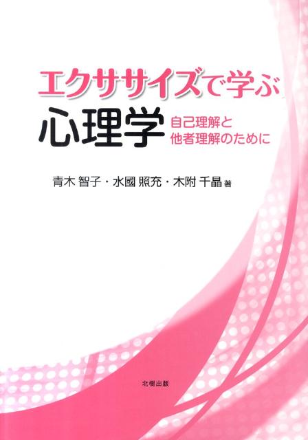 ◆◆◆非常にきれいな状態です。中古商品のため使用感等ある場合がございますが、品質には十分注意して発送いたします。 【毎日発送】 商品状態 著者名 青木智子、水國照充 出版社名 北樹出版 発売日 2011年10月 ISBN 978477930...